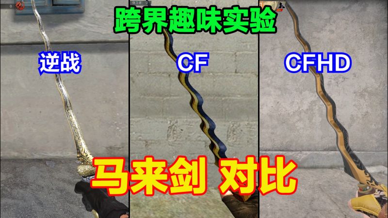逆战、CF和CFHD的马来剑区别，马来克力士剑，弯曲数量为奇数？,游戏,射击游戏,好看视频
