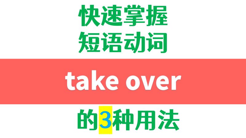 高频英语短语动词take over的3种用法详解,教育,k12教育,好看视频