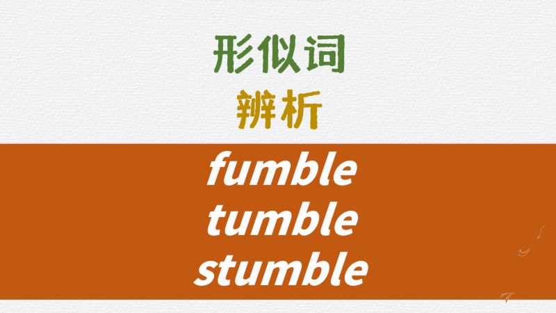 英语形似词辨析: fumble, tumble, stumble,教育,k12教育,好看视频