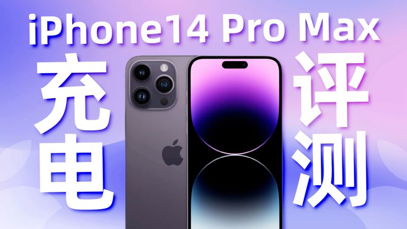 苹果iPhone14 Pro Max充电评测：高功率更持久，充满总时长2小时,数码,手机,好看视频