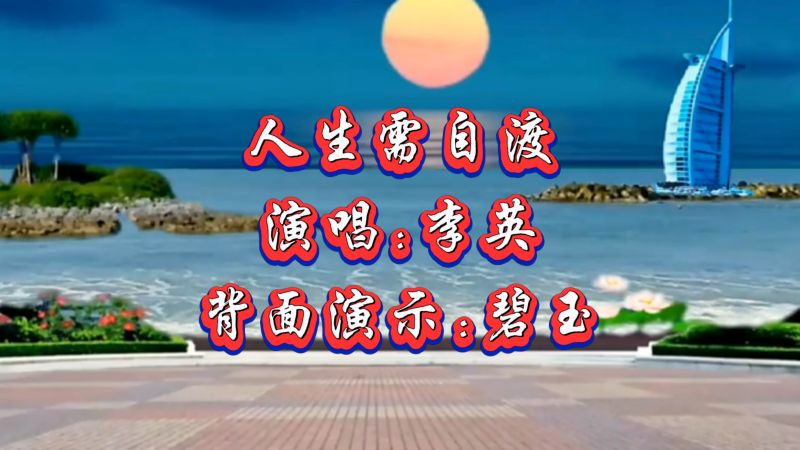 新歌!原创广场舞《人生需自渡》64步背面完整版,简单动感好看舞蹈广场舞好看视频