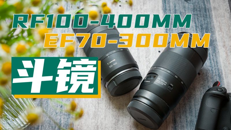 RF镜头那么贵，EF能够替代？此片见端倪！RF100-400 vs EF70-300,摄影,摄影器材,好看视频