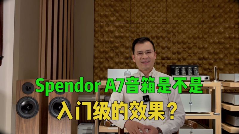 连续获得专业媒体推荐的SPENDOR斯奔达A7音箱效果到底怎么样？,数码,影音娱乐设备,好看视频