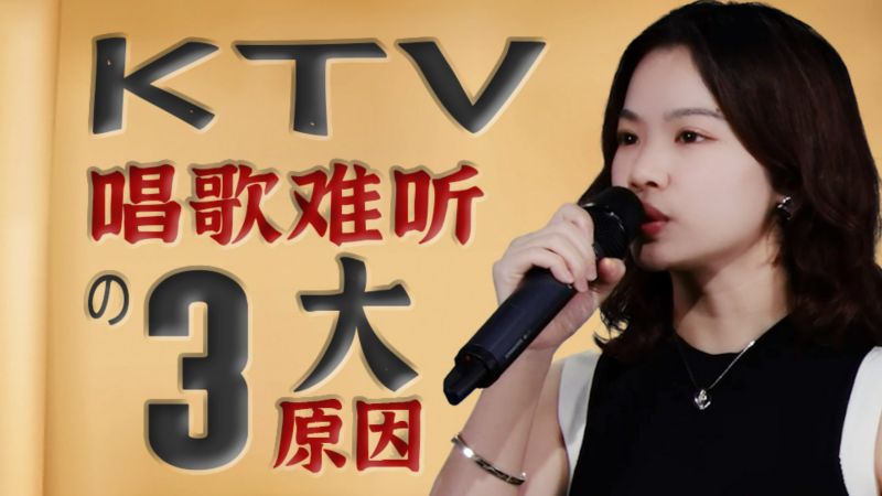 KTV唱歌难听的三大原因，第三点大部分人都中招了,音乐,音乐综合,好看视频