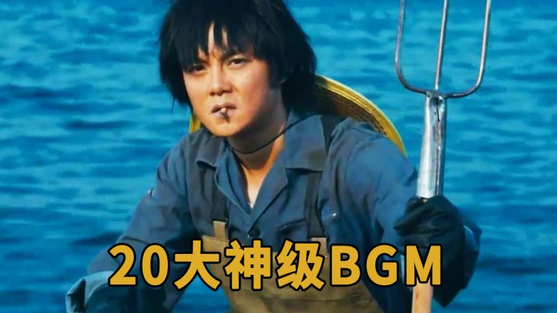 只有国人才能听懂的20大神级BGM，前奏一响，DNA就控制不住了！,音乐,音乐综合,好看视频