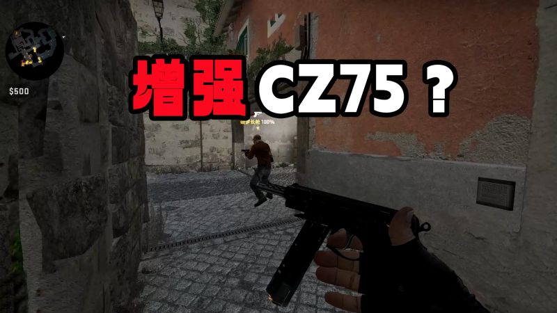 CSGO会增强CZ75这把手枪吗？那得看FN57啥时候跌落神坛了,游戏,射击游戏,好看视频