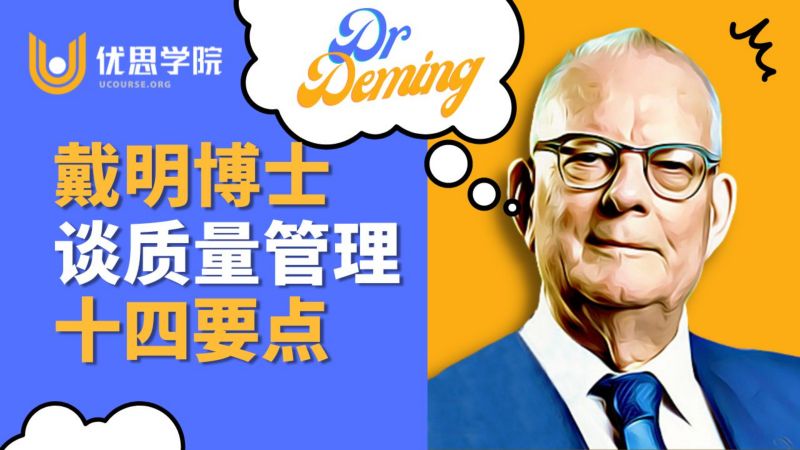 优思学院｜戴明博士（Dr. Deming）谈质量管理的十四要点,财经,公司经管,好看视频