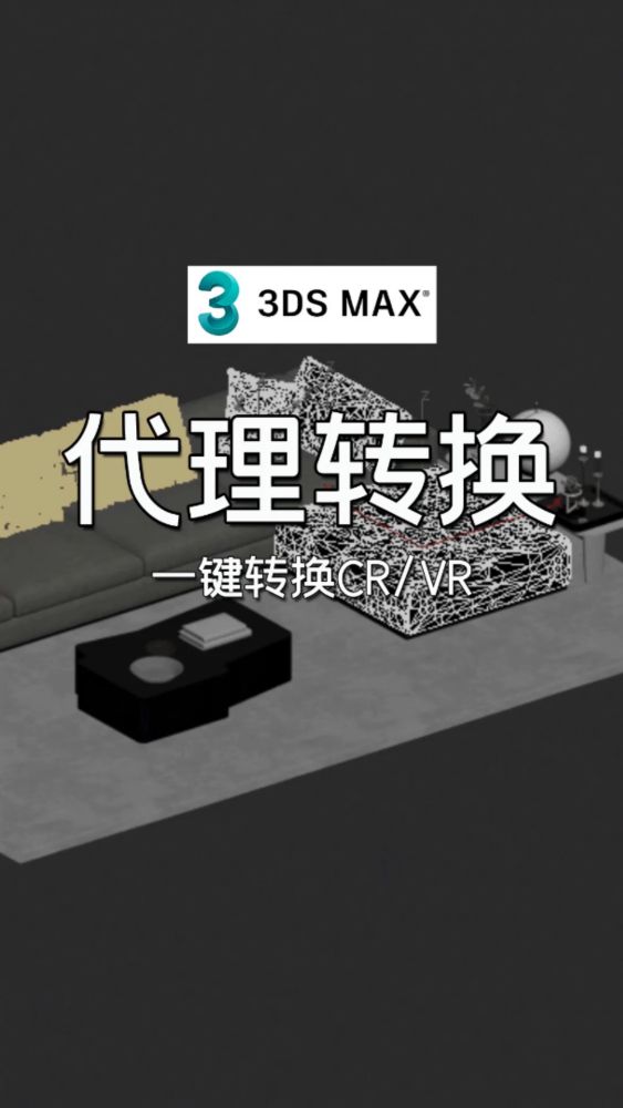3DMAX插件：渲梦工厂功能之代理转换：一键转换VR/CR,教育,职业教育,好看视频