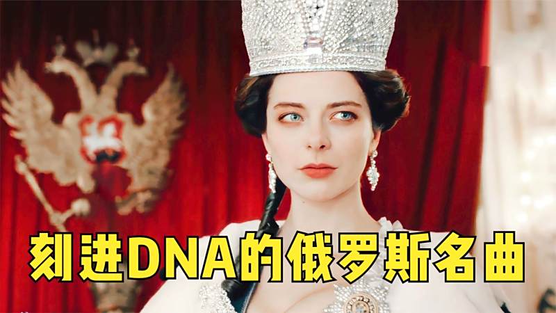 明明是“俄罗斯神曲”，但中国人几乎都听过！bgm一响dna动了！音乐音乐综合好看视频 