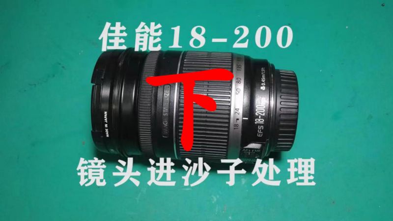 佳能18-200镜头进沙清理-下,摄影,摄影器材,好看视频