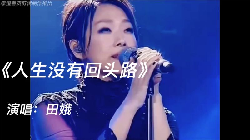 分享田娥一首伤感情歌《人生没有回头路》经典再现，回味无穷！音乐流行音乐好看视频