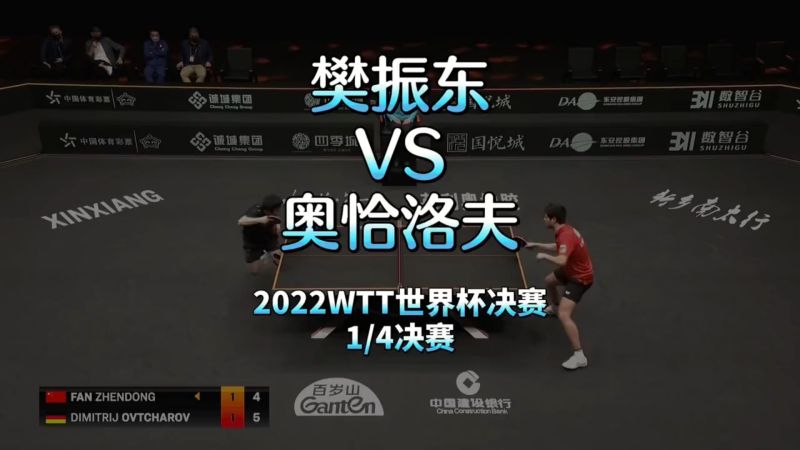 樊振东2-3奥恰洛夫（2022新乡WTT世界杯决赛·男子1/4决赛）,体育,乒乓球,好看视频