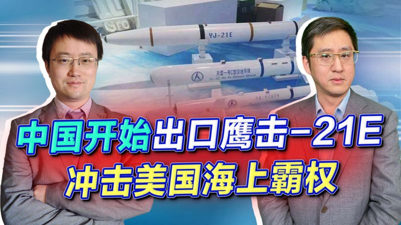 YJ-21E亮相珠海，中国出口高超音速导弹，直击美国海上霸权根本,军事,武器装备,好看视频