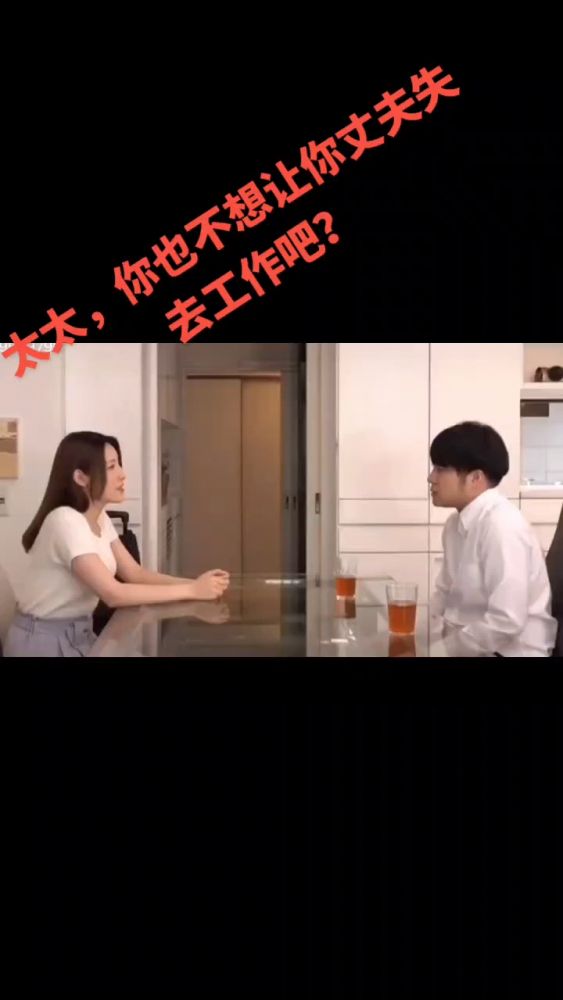 太太,你也不想让你的丈夫失去工作吧?情景剧家庭好看视频