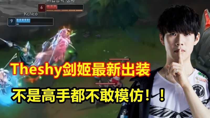 Theshy剑姬最新出装，第一件直接裸贪欲，不是高手根本不敢模仿！,游戏,moba游戏,好看视频