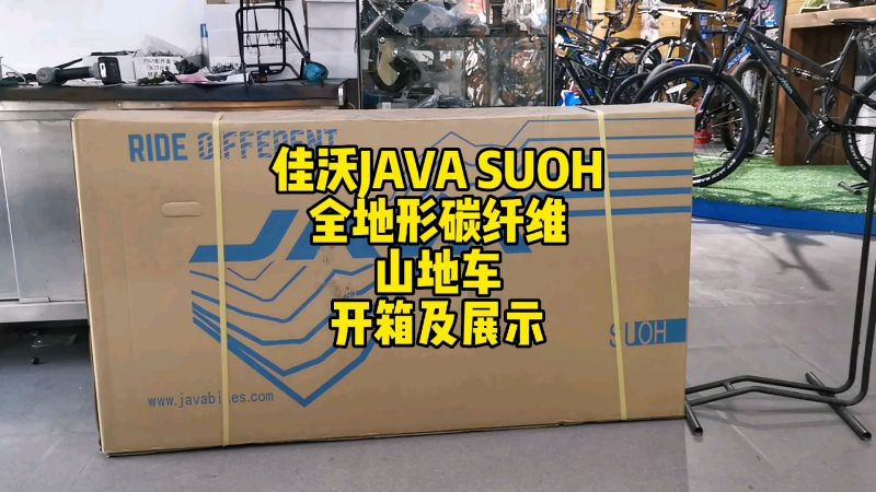 佳沃JAVA SUOH全地形碳纤维山地车开箱及展示,科技,交通工具,好看视频