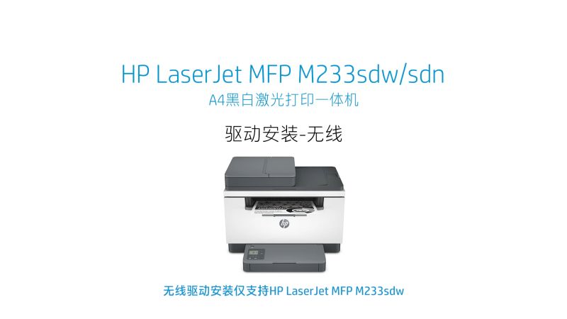 LaserJet MFP M232-M237安装无线驱动（附件）,教育,职业教育,好看视频