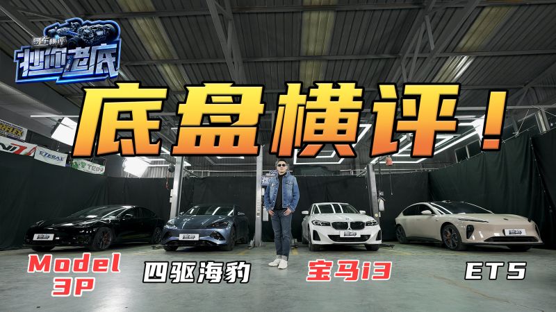 拆解对比！海豹、Model 3P、ET5、i3谁底盘最强？,汽车,新能源,好看视频