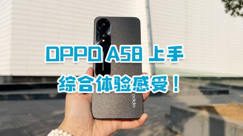 千元机OPPO A58综合体验，不仅仅是颜值高，拍照也出乎意料！,数码,手机,好看视频