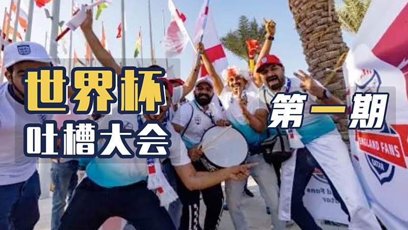 世界杯吐槽大会：朝鲜电视台盗播引争议，国足派 代表”场边观战体育足球好看视频