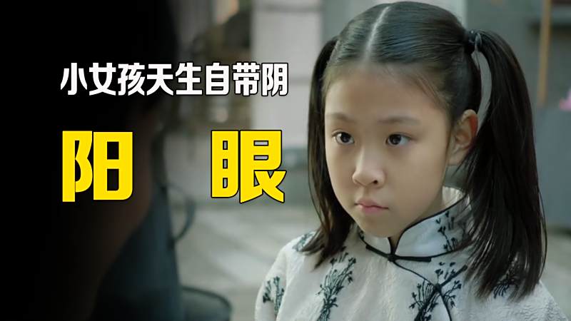 女孩天生拥有阴阳眼，能看见别人头上的脏东西影视惊悚好看视频