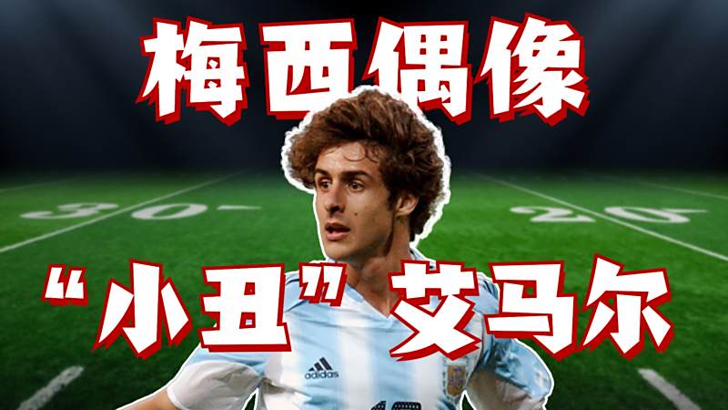 艾马尔何许人也?梅西偶像,天才前腰,球风华丽的足坛魔术师体育足球好看视频