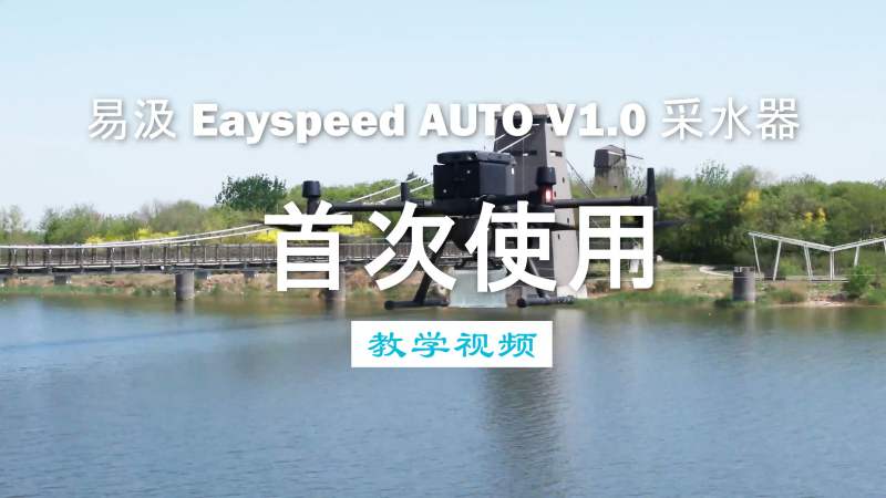 2022款无人机取水器安装使用教程--易汲 Eayspeed,数码,无人机,好看视频