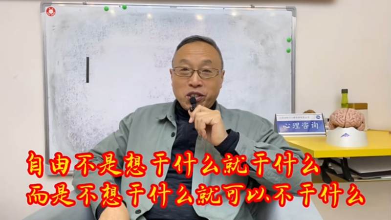 自由不是想干什么就干什么，而是不想干什么就可以不干什么情感心灵鸡汤好看视频