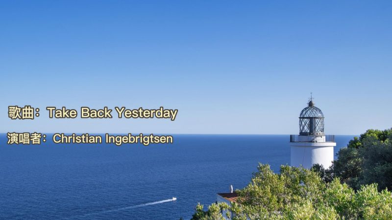 星期八音乐推荐：Take Back Yesterday - Christian Ingebrigtsen,音乐,流行音乐,好看视频