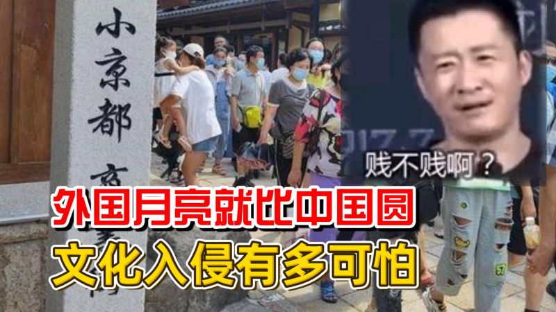 外国月亮就是比中国圆?崇洋媚外的人为什么那么多?文化文化综合好看视频