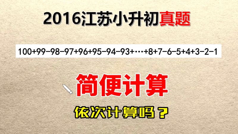 简便计算：100+99-98-97+96+95-94-93+...+8+7-6-5+4+3-2-1,教育,兴趣学习,好看视频