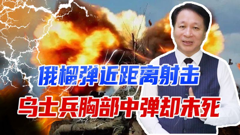 这才是真实的俄乌战争,俄榴弹近距离射击,乌士兵胸部中弹却未死军事环球军事好看视频