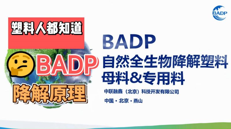 BADP生物自然全降解塑料之降解原理详解-解塑哥,科学,物质科学,好看视频