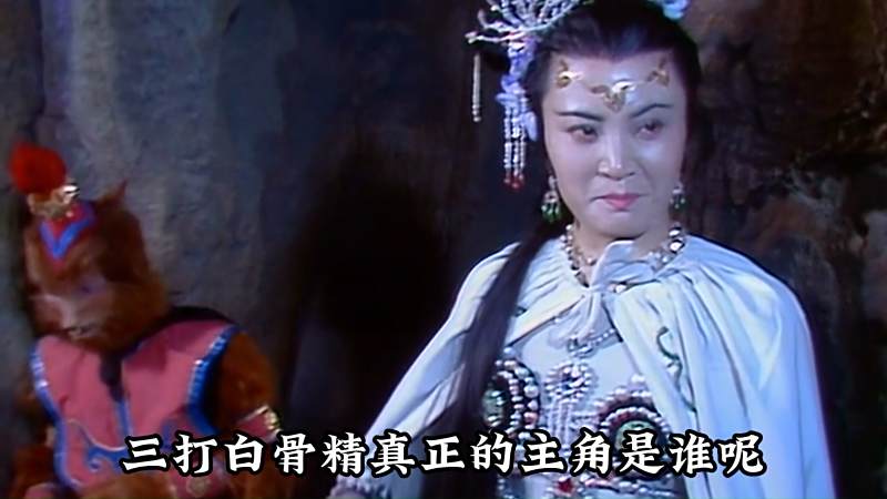 47西游记三打白骨精真正的主角是谁？影视奇魔玄幻好看视频 