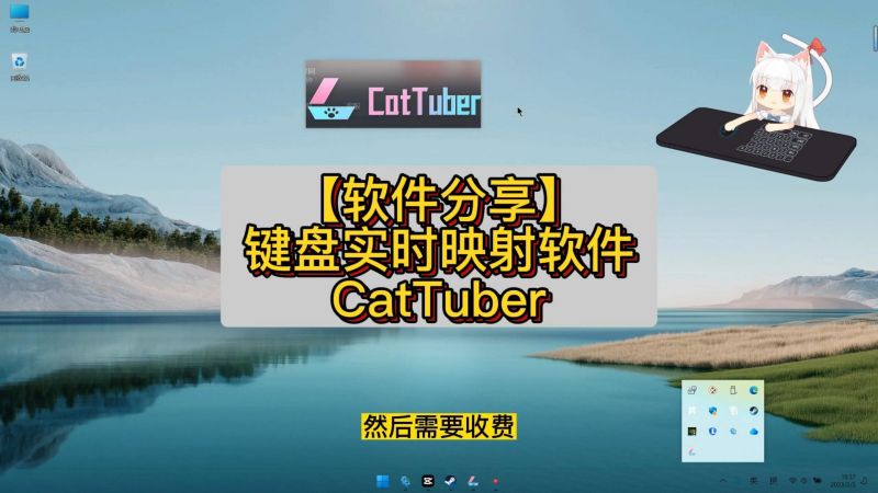【软件分享】键盘映射软件CatTuber,数码,电脑,好看视频