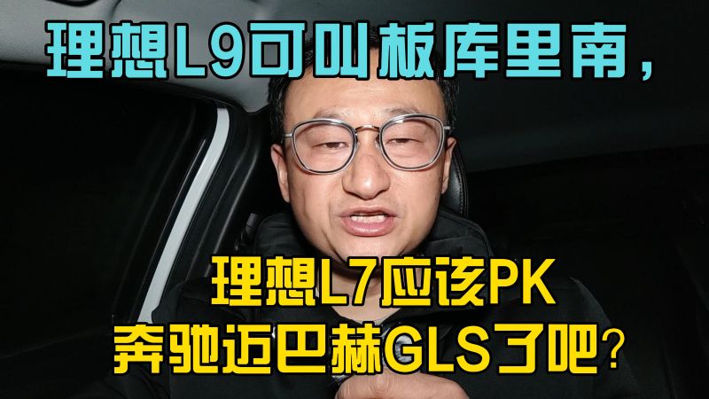 理想L9可叫板库里南，理想L7应该PK奔驰迈巴赫GLS了吧？,汽车,评测导购,好看视频