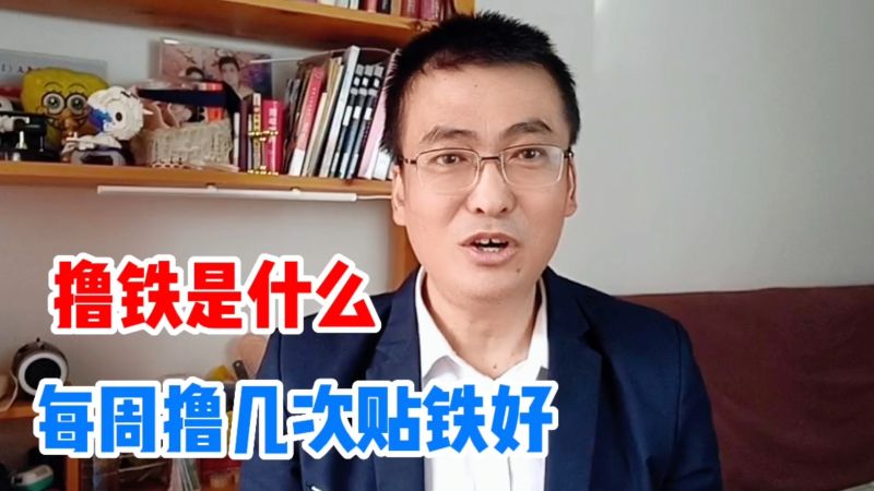 撸铁是什么意思?每周撸几次铁合适?来了解一下呗健康养生健康常识好看视频