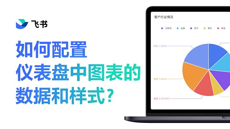 飞书多维表格如何配置仪表盘中图表的数据和样式？ 教育 职业教育 好看视频