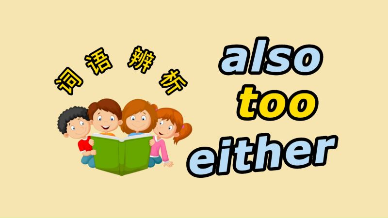 词语辨析，双语讲解also、too和either的区别,教育,高等教育,好看视频