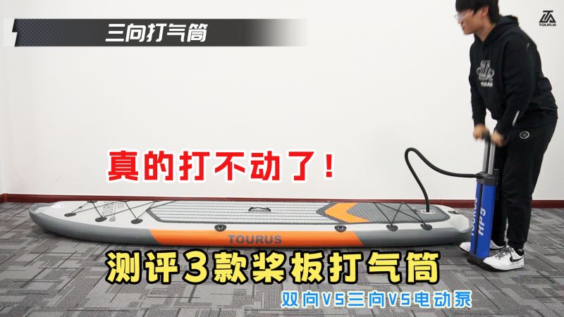 打不动了 真实测评3款桨板打气筒，最后这款让我大吃一惊！科技科技综合好看视频