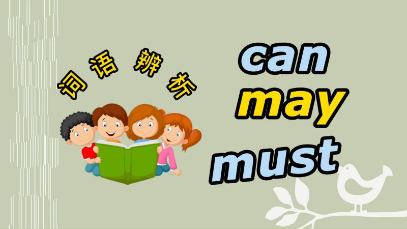 词语辨析，双语讲解can、may和must的区别,教育,k12教育,好看视频
