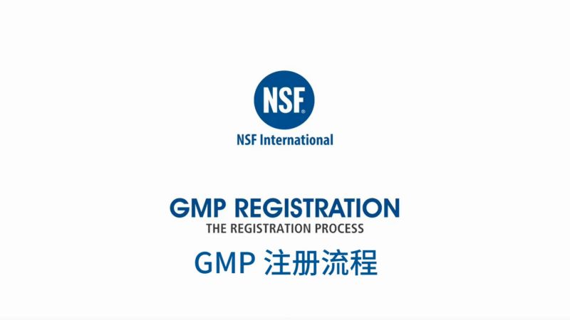 NSF中国-NSF认证：如何获得NSF GMP注册？只需简单五步！,教育,职业教育,好看视频