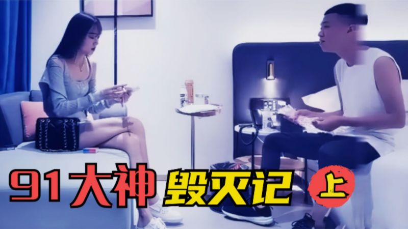 揭秘”91大神“夯先生犯罪团伙的背后，听说被端，老司机欲哭无泪,社会,民生,好看视频