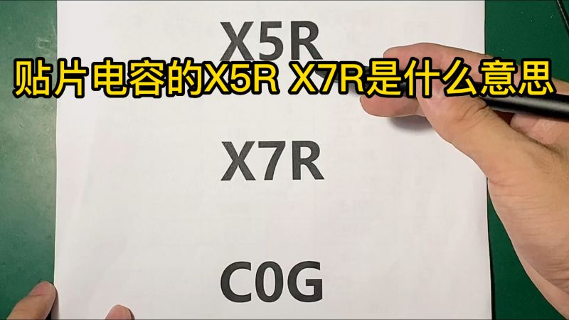 贴片电容的X5R X7R是什么意思,教育,职业教育,好看视频