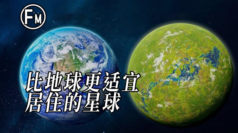 一颗编号为TOI-700D的类地行星，它比地球更适合人类居住？,科学,空间探索,好看视频