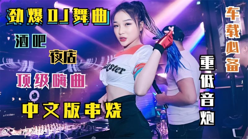 【2023最火中文版dj舞曲串烧】酒吧dj震撼全场,让你尽情狂欢 音乐 流行音乐 好看视频