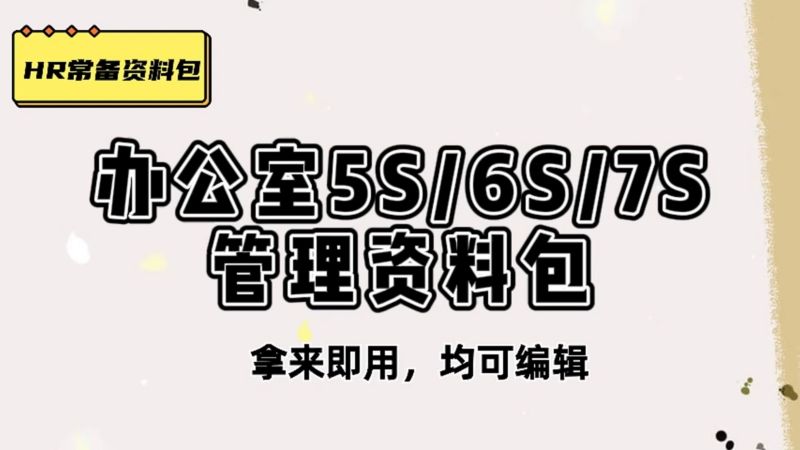 超全干货，办公室管理不发愁，超全办公室5S/6S/7S管理资料,科技,软件,好看视频