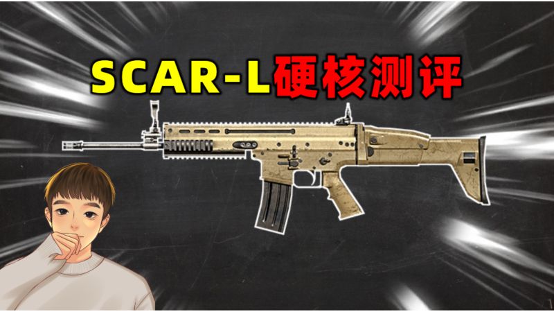 你真的了解SCAR-L吗？,游戏,游戏资讯,好看视频