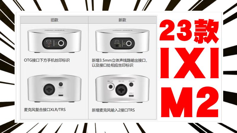 【声卡测评系列】2023款IXI M2 PLUS升级了啥？,数码,影音娱乐设备,好看视频
