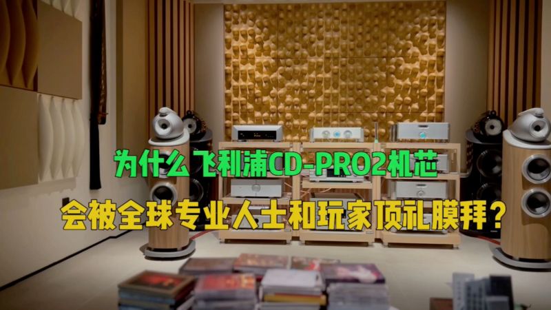为什么飞利浦CD-PRO2机芯会被全球专业人士和玩家顶礼膜拜？,数码,智能硬件设备,好看视频